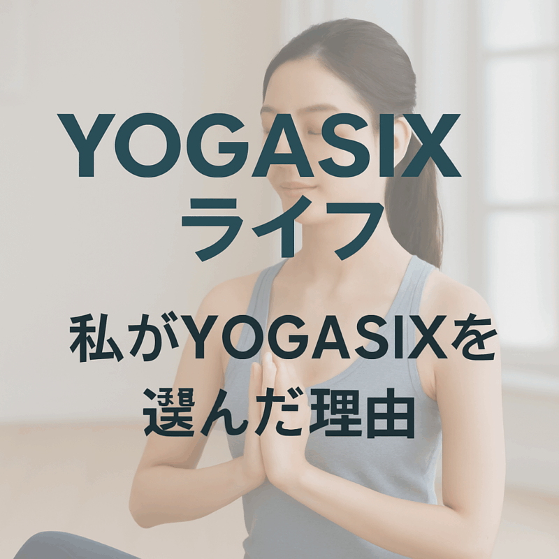 私がYOGASIXを選んだ理由｜ホットヨガ初心者から始めた心と体の変化 - YOGASIXライフ