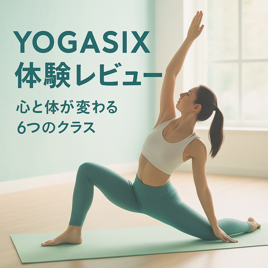 YOGASIX体験レビュー｜全米発ヨガが“心と体”にくれた7つの変化 - YOGASIXライフ
